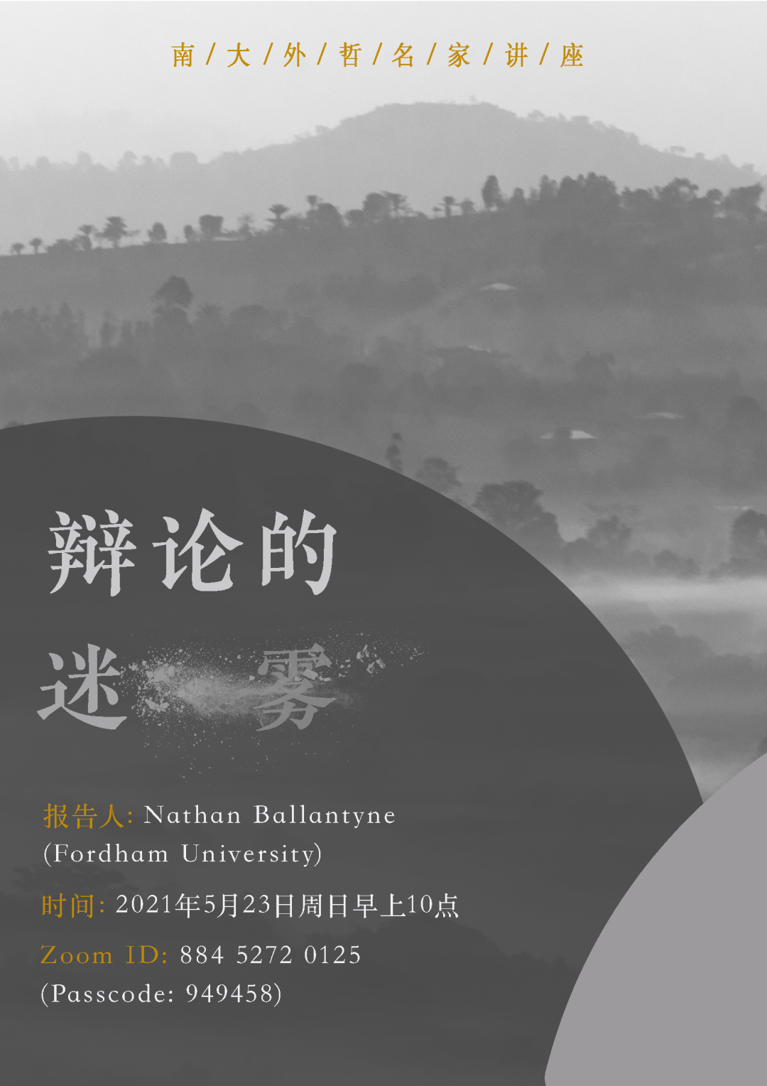 讲座预告丨南大外哲名家讲座：Nathan Ballantyne：辩论的迷雾